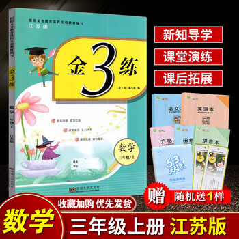 任意选择 2022年春 新编金3练新课标部编版人教版语文数学英语一二三四五六年级上下册 练习卷+答案 金3练 数学 三年级上册 江苏版 小学通用