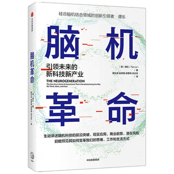脑机革命 引领未来的新科技新产业