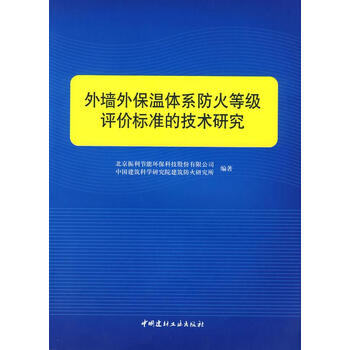 外墙外保温体系防火等级评价标准的技术研究