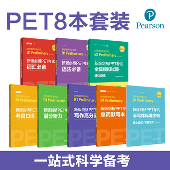 新版剑桥PET考试8本.词汇+语法+听力+口语+全真模拟试题+写作+字帖+默写本 单词真题pet考试