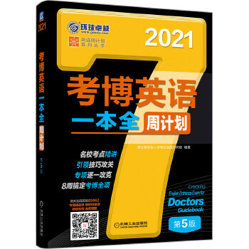 9787111650621 正版  考博英语一本全周计划 博士研究生入学考试命题研究组 机械工业出版