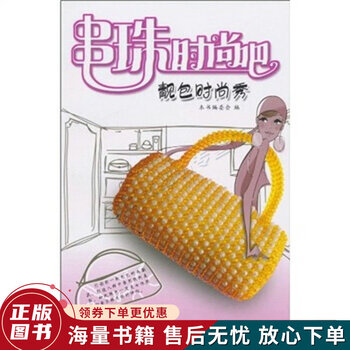 串珠时尚吧：靓包时尚秀
