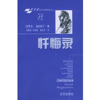 忏悔录【正版图书】