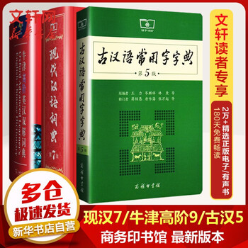 【套装/单本可选】商务印书馆工具书大全 牛津高阶英汉双解词典第9版+现代汉语7+古汉字典5