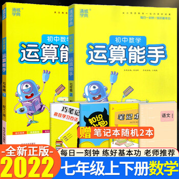 2022新版初中数学运算能手七年级上下册人教版 初中7年级计算题强化训练初一专项课堂同步训练基础辅导