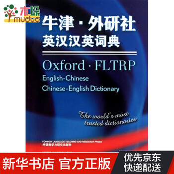 牛津外研社英汉汉英词典(精)