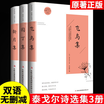 全套3册珍藏双语版飞鸟集新月集园丁集泰戈尔诗选正版原著全集散文初中生中学生九年级b读课外书名著图书籍