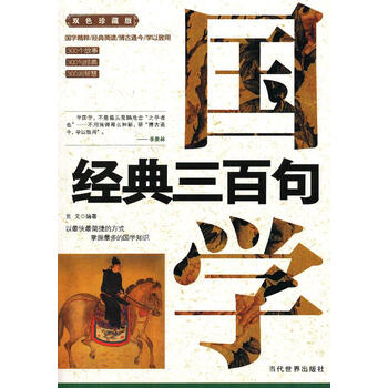 国学经典三百句-双色珍藏版