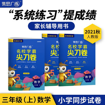 2021秋名校学霸尖刀卷三年级数学上