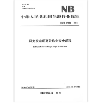 NB/T31052-2014风力发电场高处作业安全规程