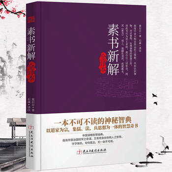 素书新解全译本 中国古代哲学书籍 以独到视野和朴素笔调对《素书》中的文化加以深入解读 为人处世978
