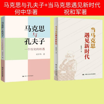 马克思与孔夫子：一个历史的相遇+当马克思遇见新时代何中华祝和军