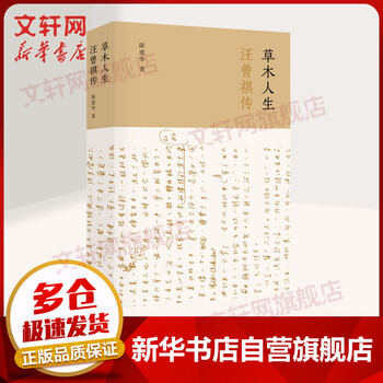 草木人生 汪曾祺传