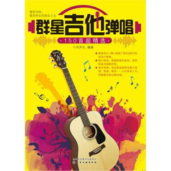群星吉他弹唱150首超精选