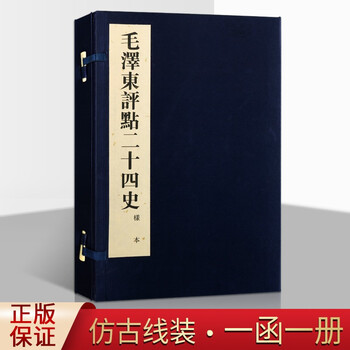 毛泽东评点二十四史精华解析 宣纸线装书籍一函一册 毛泽东点评24史 毛泽东批注二十四史 广陵书社