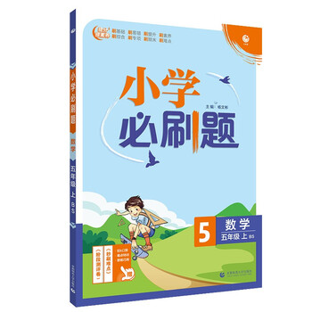小学必刷题数学五年级上练习册BS北师版（配秒刷难点、阶段测评卷）理想树2022版
