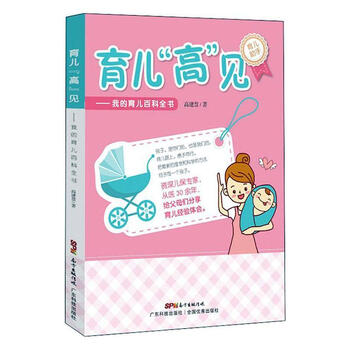 RT 育儿高见--我的育儿百科全书9787535975690 高建慧广东科技出版社有限公司育儿现货速
