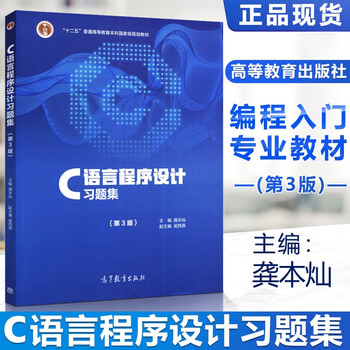 包邮 C语言程序设计习题集 第三版 第3版 龚本灿 高等教育出版社 十二五普通高等教育本科规划教材