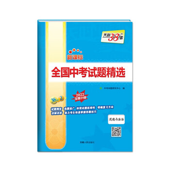 天利38套 2022版 道德与法治 全国中考试题精选 2022中考适用
