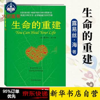 生命的重建 心灵导师露易丝海的成名代表作 励志成功畅销书籍