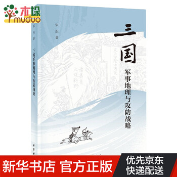 三国军事地理与攻防战略