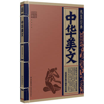 线装经典:中华美文