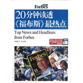 20分钟读透福布斯最热点
