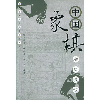 中国象棋初级教程 王嘉良,张志强,张弘 编著 