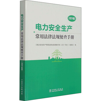 电力安全生产常用法律法规便查手册(2021年版) 图书