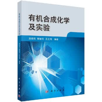 有机合成化学及实验高桂枝,陈敏东,王正梅著