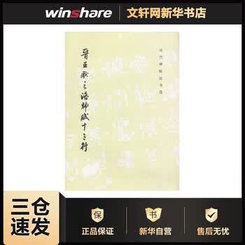 晋王献之洛神赋十三行 《历代碑帖法书选》编辑组 编 书籍