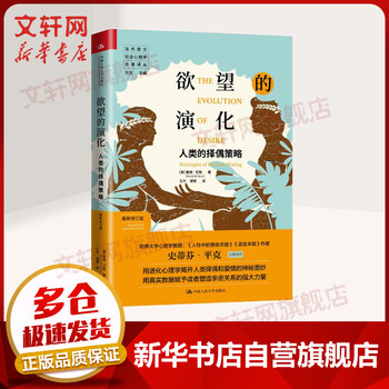 【正版包邮】欲望的演化 人类的择偶策略 当代西方社会心理学名著译丛