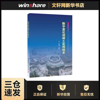 数字量化混凝土实用技术 朱效荣 编 书籍