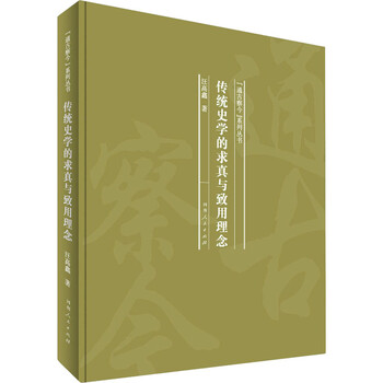传统史学的求真与致用理念 汪高鑫  书籍