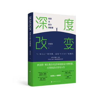 深度改变(意愿比能力更重要)