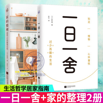 2册一日一舍+家的整理 铃铃希 快乐断舍离 过少而精的生活 生活哲学舒适居家指南 居家收纳高效收纳法