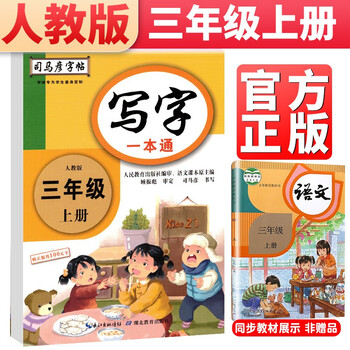司马彦字帖 写字一本通三年级上册 三年级字帖上册 小学生楷书钢笔铅笔硬笔书法规范字体