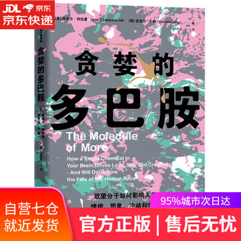 【正版图书】贪婪的多巴胺 欲望分子如何影响人类的情绪想象冲动和创造力 中信出版  通俗的语言百科知识  丹尼尔·利伯曼，迈克尔·E. 朗著