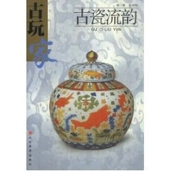古瓷流韵  古玩家