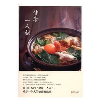 健康一人锅浜内千波青岛出版社9787555248927 烹饪/美食书籍