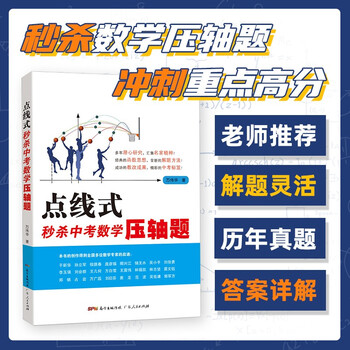 点线式秒杀中考数学压轴题 初中初三数学辅导资料  广东人民出版社