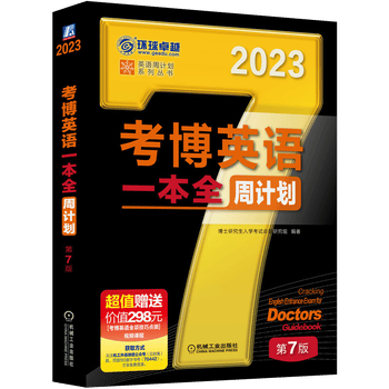 考博英语一本全周计划 第7版	博士研究生入学考试命题研究组 编著 英语 博士生入学考试 自学参考资料 机械工业出版社