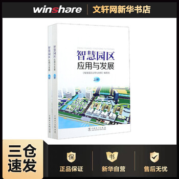 智慧园区应用与发展(全2册) 《智慧园区应用与发展》编写组 编 书籍