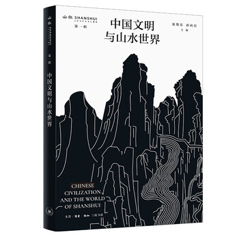 中国文明与山水世界