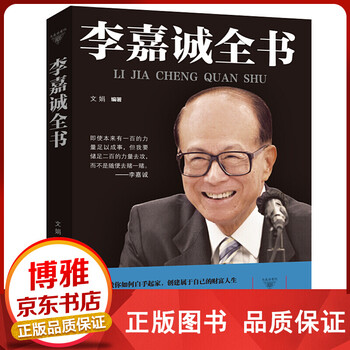 李嘉诚全书（平装） 【百元神卷】
