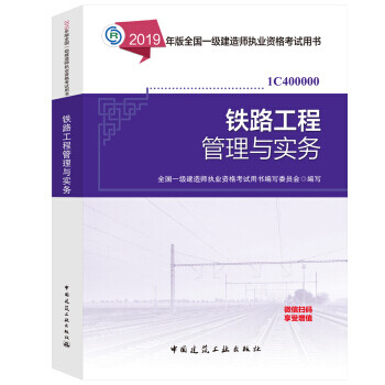 [正版图书] 备考2020一级建造师2019教材备考2020一建2019铁路工程管理与实务 全国一级