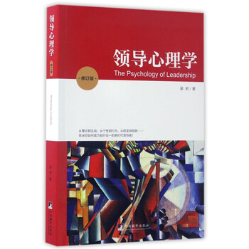 领导心理学(修订版)