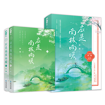 应是南枝向暖（上、下册）