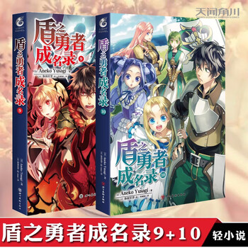 正版 盾之勇者成名录9+10共2册 动漫原著小说简体中文版 天闻角川日本穿越异世界轻小说冒险奇幻