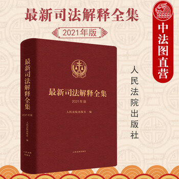 正版 2021年版最新司法解释全集 综合刑事刑事诉讼民事商事知识产权民事诉讼行政和国家赔偿现行有效